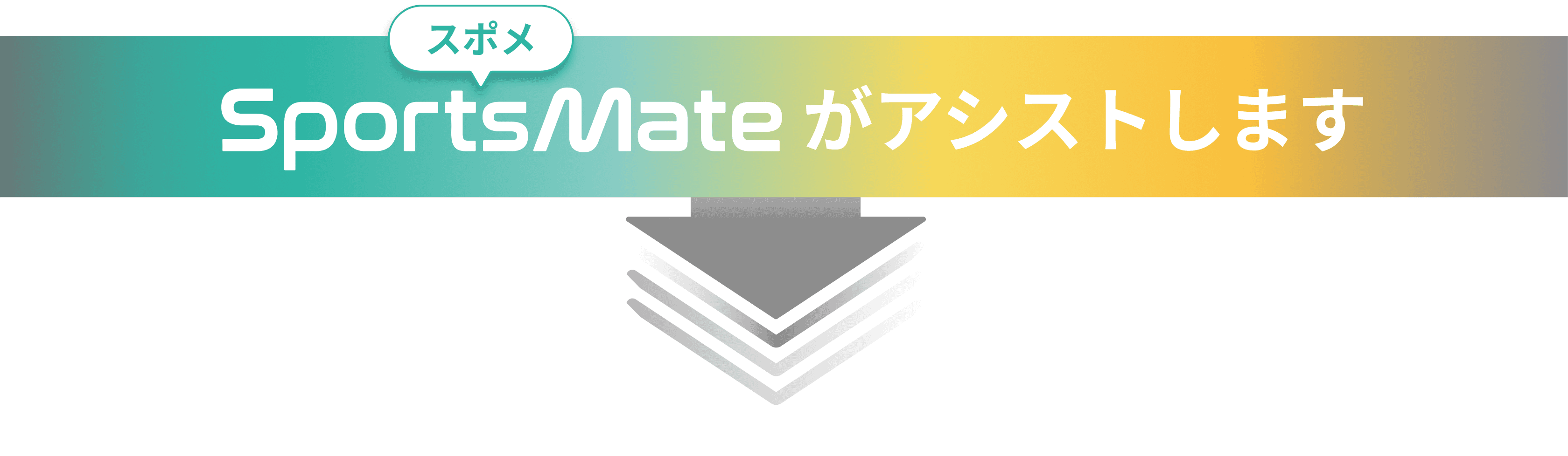 SportsMate（スポーツメイト） | あなたをアシストする練習記録アプリ